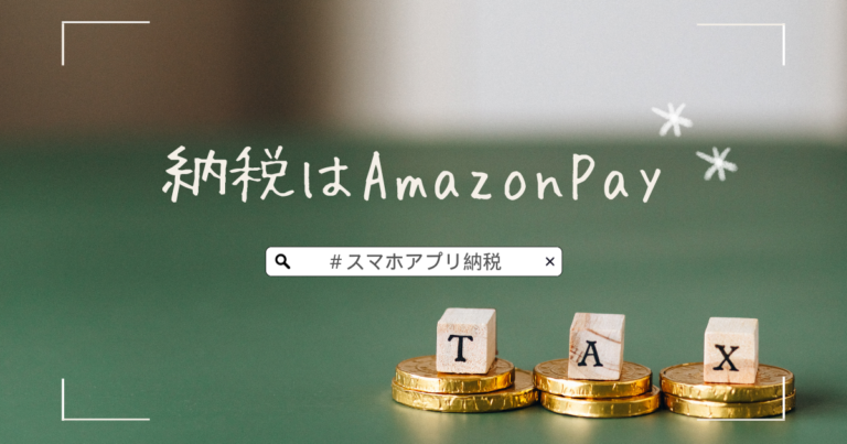税金をクレジットカードで納税するならAmazonPay経由が断然お得！ - イージーマイル