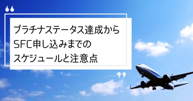 【体験談】ANAプラチナステータス達成後のSFC申し込みまでのスケジュール管理や注意点｜ライフソリューション活用版 - イージーマイル