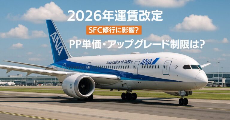 【2026年ANA運賃改定でSFC修行はどう変わる？】PP単価・アップグレードの影響を徹底解説！ - イージーマイル