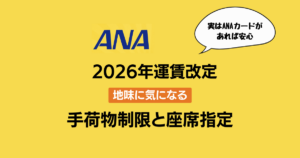 【2026年版】ANA国内線の手荷物・座席指定ルールが変わる！運賃タイプ別に徹底比較 - イージーマイル
